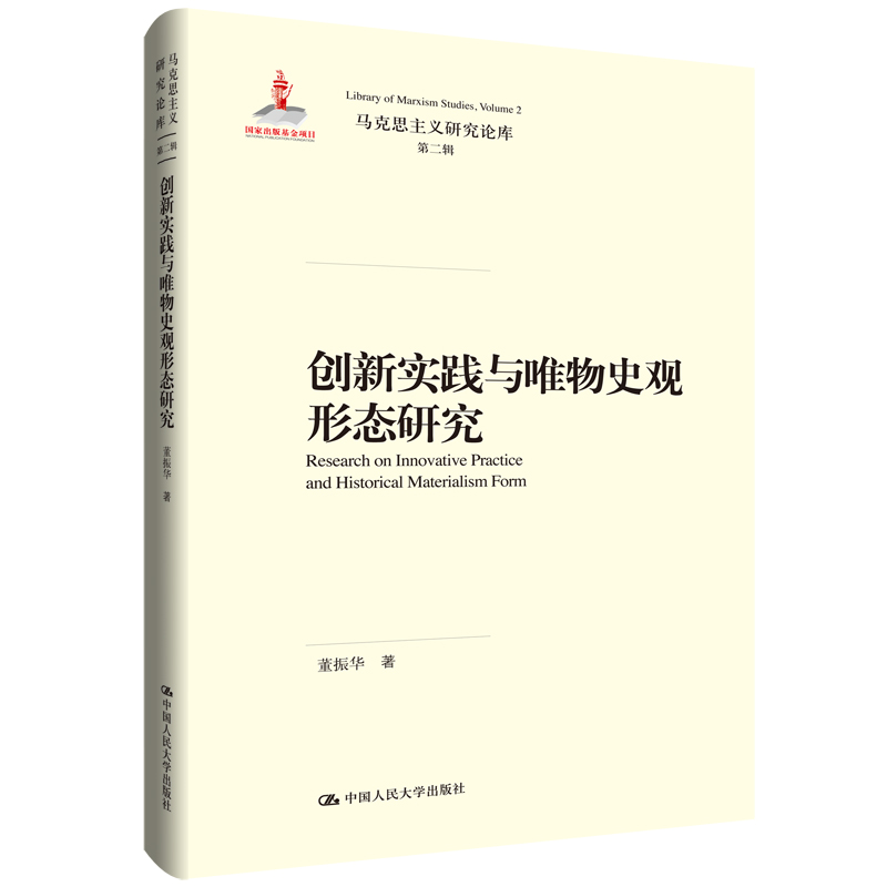 马克思主义研究论库·第二辑：创新实践与唯物史观形态研究