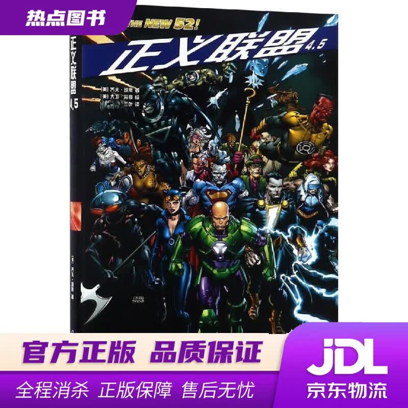 【 官方】正义联盟4.5 〔美〕乔夫·琼斯（GeoffJohns）著,〔美〕大卫·芬奇（DavidFinch）