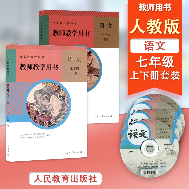 人教部编版初中语文教师教学用书七八九年级上下册套装6本义务教育教科书7/8/9上下册语文教学参考用书 七年级套装2本 初中通用