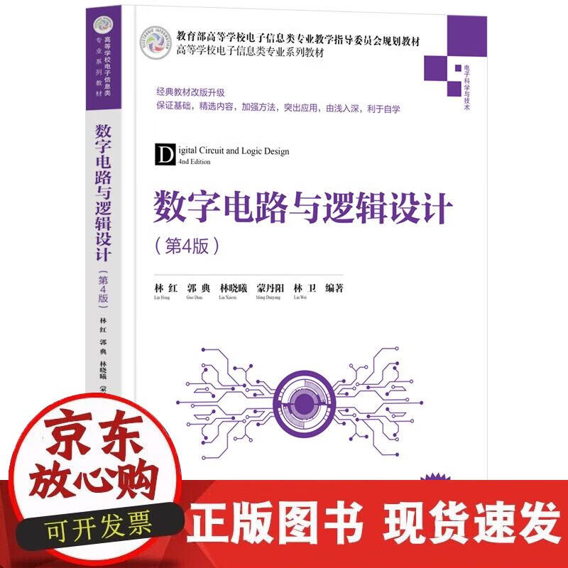 【现货】数字电路与逻辑设计（第4版）
