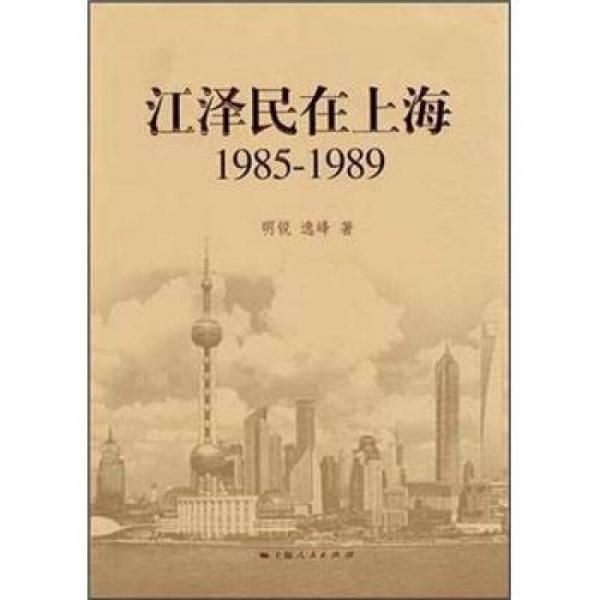 江泽民在上海：1985-19899787208100039