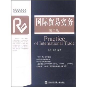 贸易实务-第二版/经济/书籍