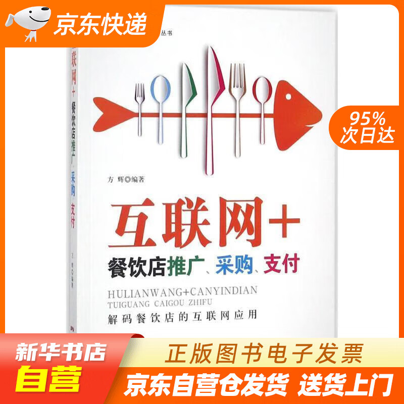 互联网+餐饮店推广，采购，支付 方辉 著 广东经济出版社