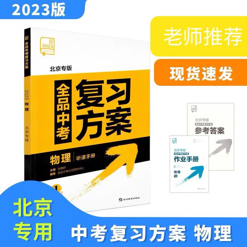 2023版全品中考复习方案物理 北京专版  北京地区使用 京地区使用