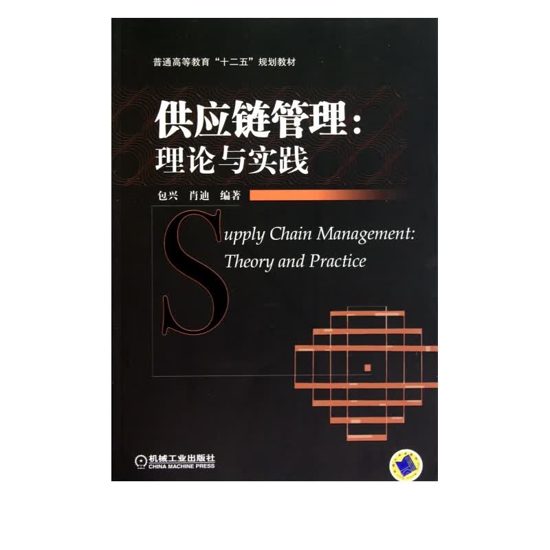 供应链管理--理论与实践(普通高等教育十二五规划教材)