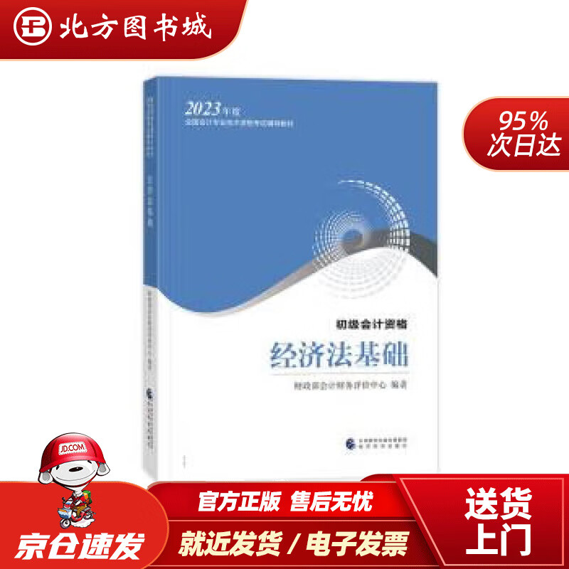【现货】初级会计职称2023教材（官方） 经济法基础 会计初级可搭东奥财政部编经济科学出版社 财政部会计
