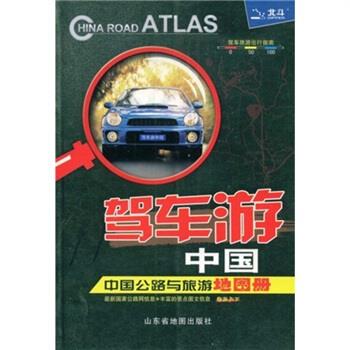 驾车游中国:中国公路与旅游地图册 山东省地图出版社 编