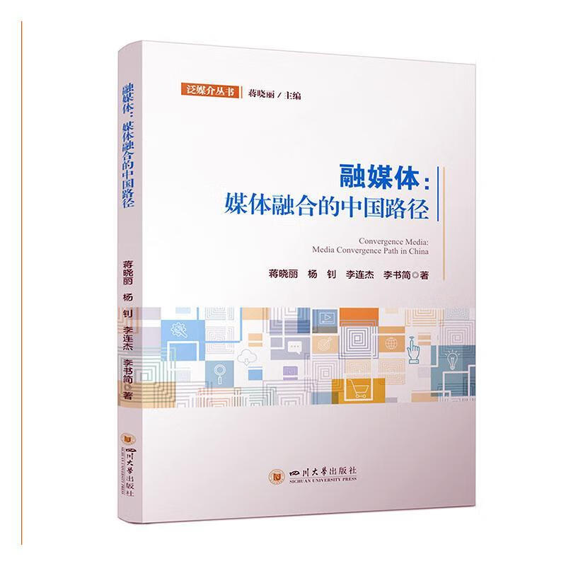 融媒体:媒体融合的中国路径蒋晓丽四川大学出版社有限责任公司9787569058550 社会科学书籍
