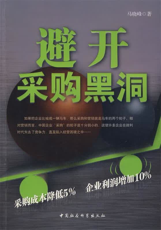 避开采购黑洞【好书，下单速发】