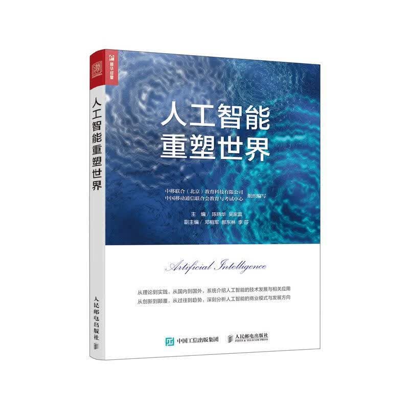 人工智能重塑世界 陈晓华,吴家富