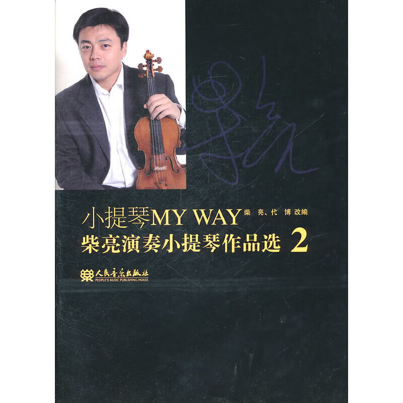 小提琴MY WAY——柴亮演奏小提琴作品选2