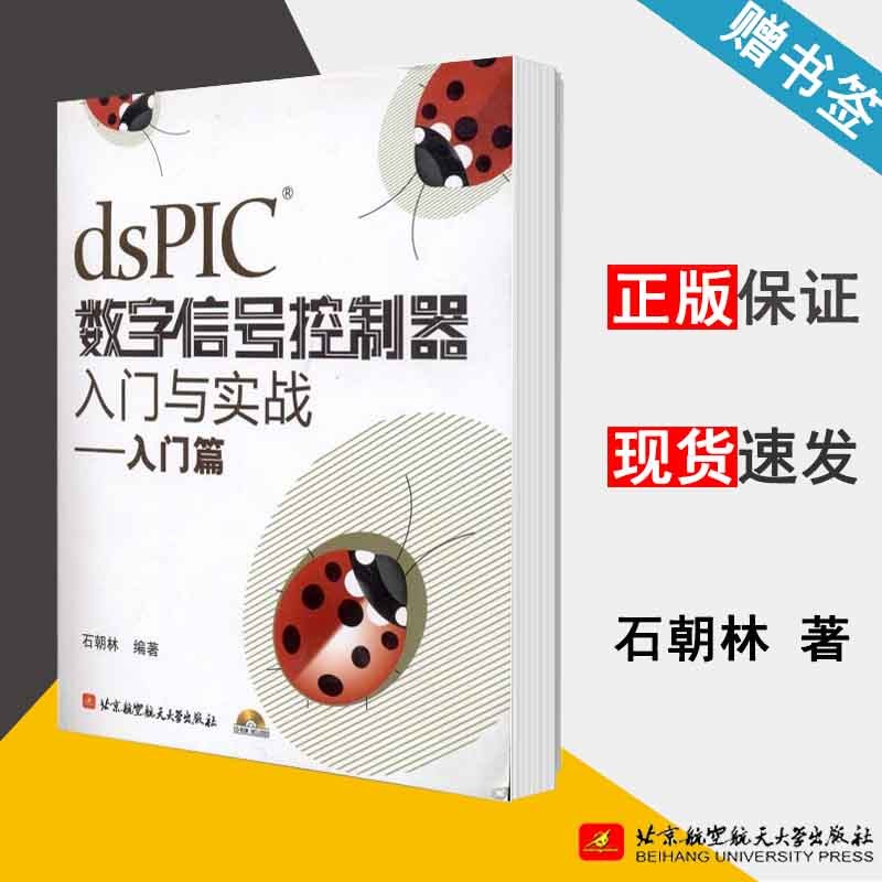 dsPIC数字信号控制器入门与实战 入门篇 石朝林 北京航空航天大学出版