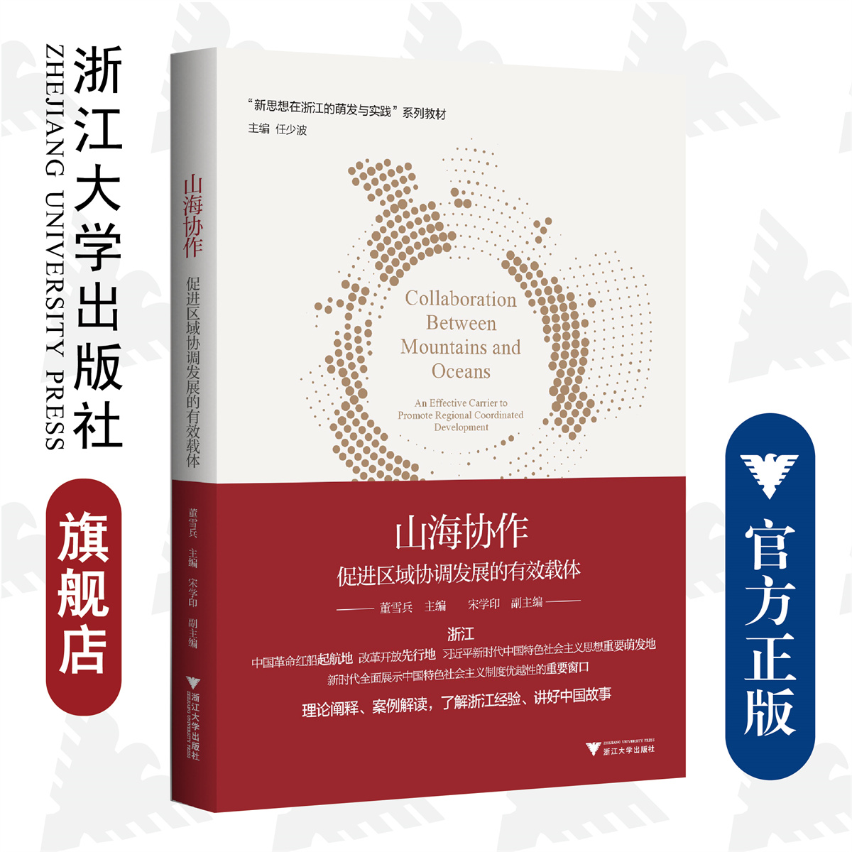 山海协作：促进区域协调发展的有效载体