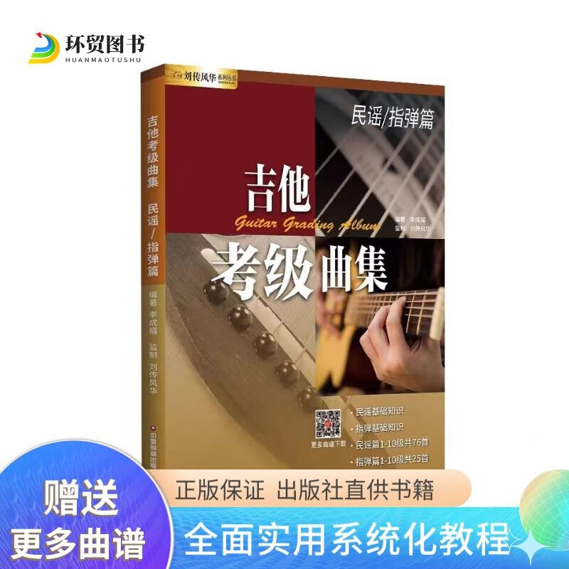 吉他考级曲集民谣指弹教材民谣指弹10十级流行歌曲吉他弹唱书籍初级入门中级提高高级进阶演奏曲自学曲谱六线谱简谱技巧技术讲解