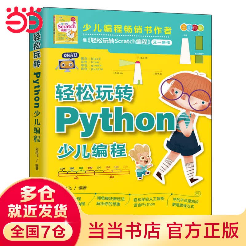 轻松玩转Python少儿编程