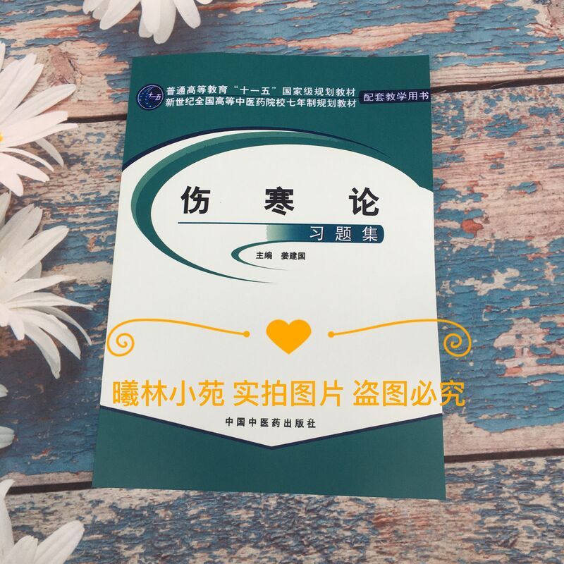 新款 伤寒论习题集/姜建国主编中医