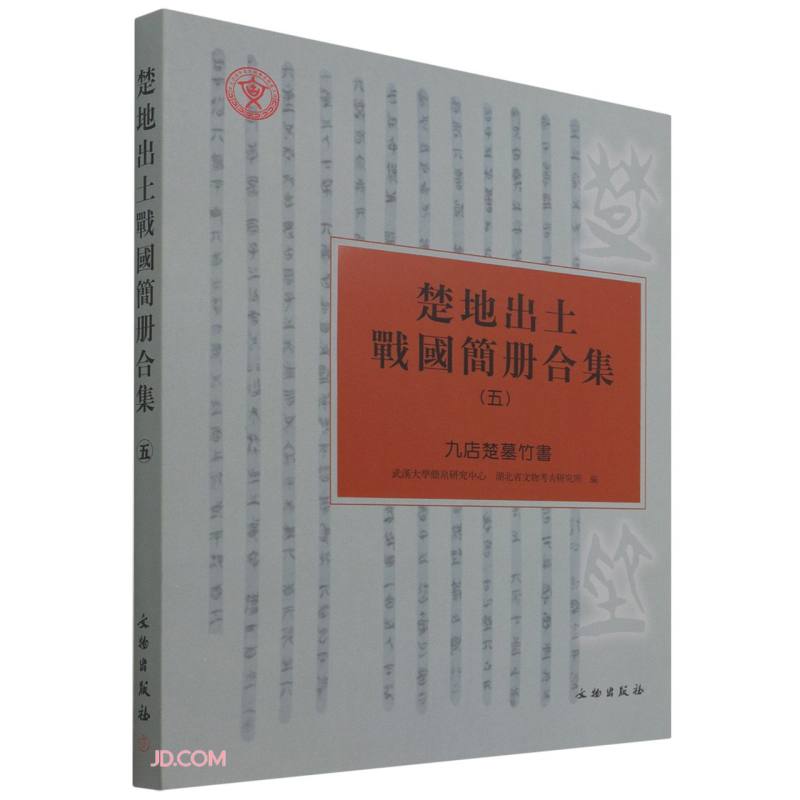 楚地出土战国简册合集（五）九店楚墓竹书