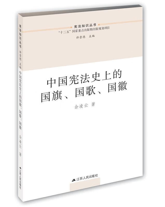 中国宪法史上的国旗、国歌、国徽【，放心购买】