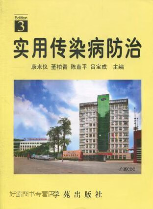 实用传染病防治第三版,康来仪等主编,学苑出版社,9787507735741