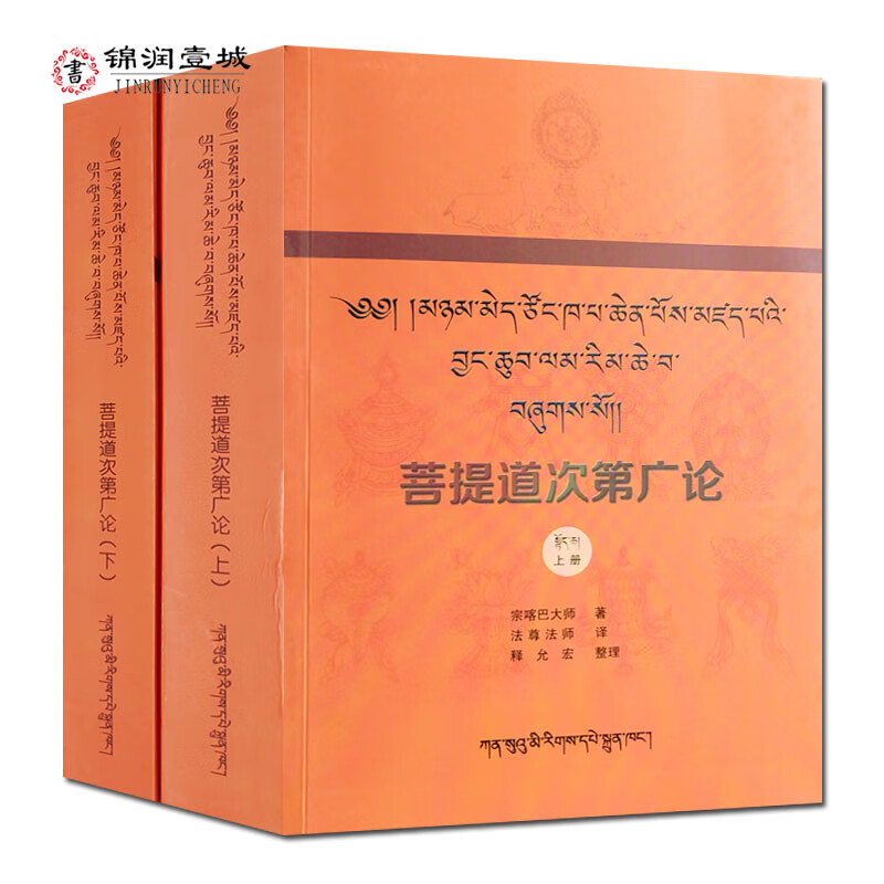 菩提道次第广论:全2册:藏汉对照 宗喀巴大师著 法尊法师译 释允宏 译 释允宏
