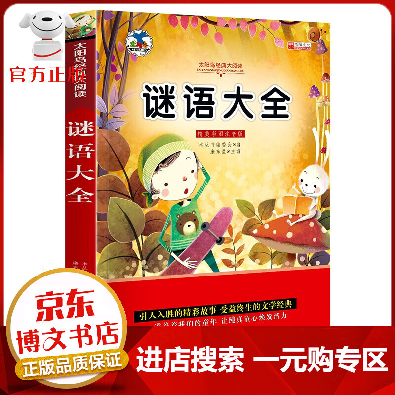 【一元购专区 1元商品】名校班主任推荐·小学生语文书系一谜语大全 注音版小学生二年级一年级课外书三四