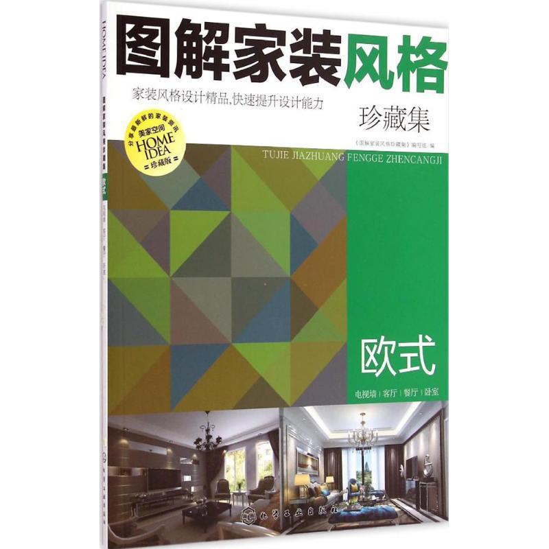 图解家装风格珍藏版欧式 《图解家装风格珍藏集》编写组 编