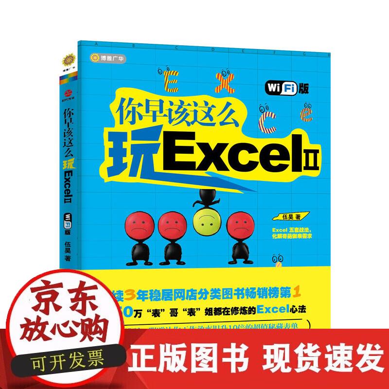 【现货】你早该这么玩Excel2