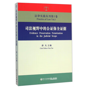 司法视野中的公证保全证据