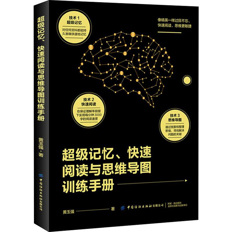 超级记忆、快速阅读与思维导图训练手册