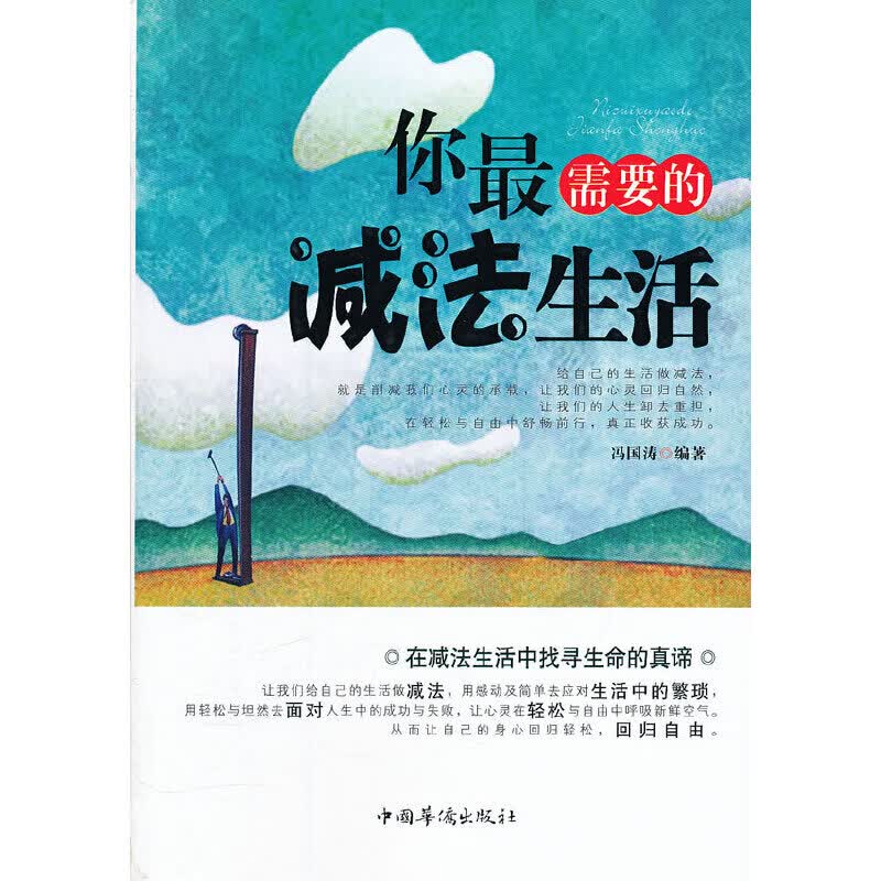 你最需要的减法生活