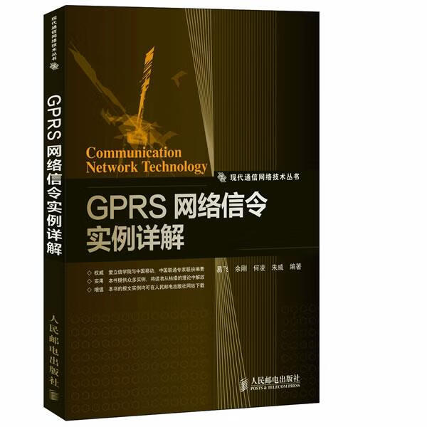 GPRS网络信令实例详解 易飞等编著