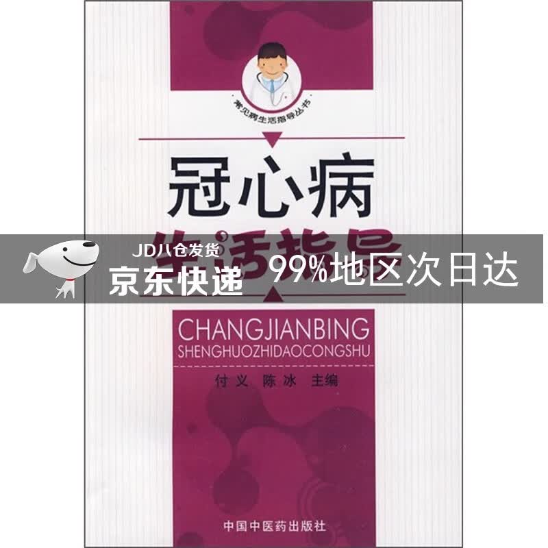 冠心病生活指导
