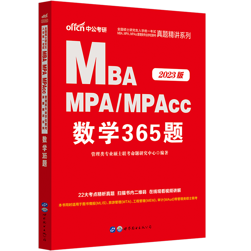 中公考研2023年MBAMPAMPAcc199管理类数学365题真题模拟MBA在职研究生考研教材管理