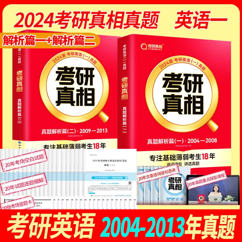 2024考研真相英语一英语二考研历年真题解析十年真题试卷10年新题型真题卷阅读大纲词汇2025考点速记版冲刺版 2024版 考研英语（一）真题解析1+2 两本套