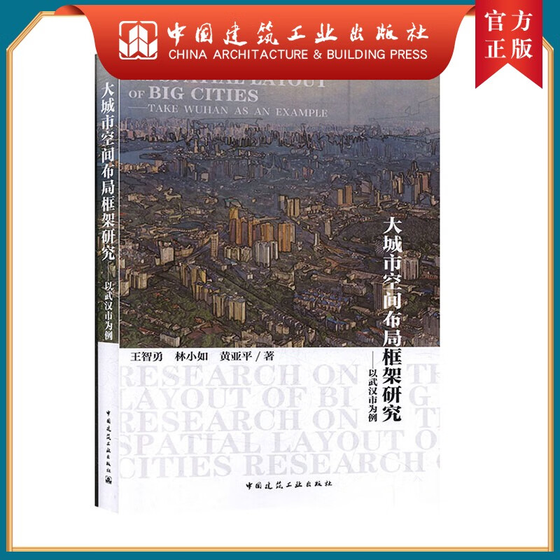 建工社 大城市空间布局框架研究——以武汉市为例