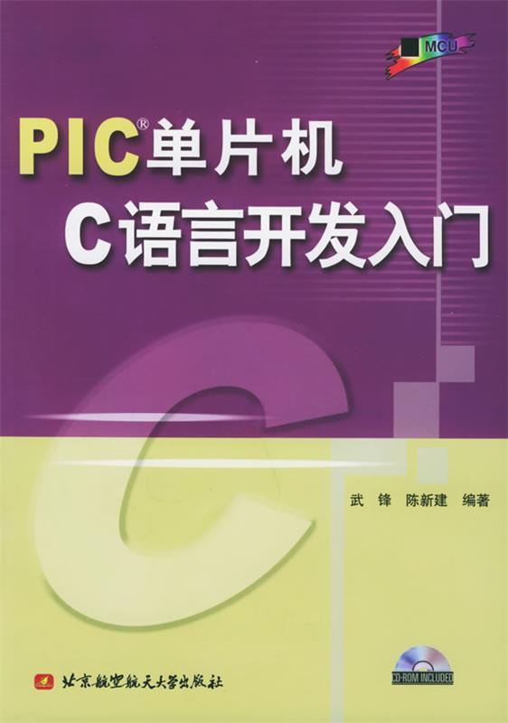 PIC单片机C语言开发入门 武锋 等编著【书】