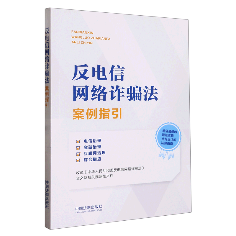 反电信网络诈骗法案例指引