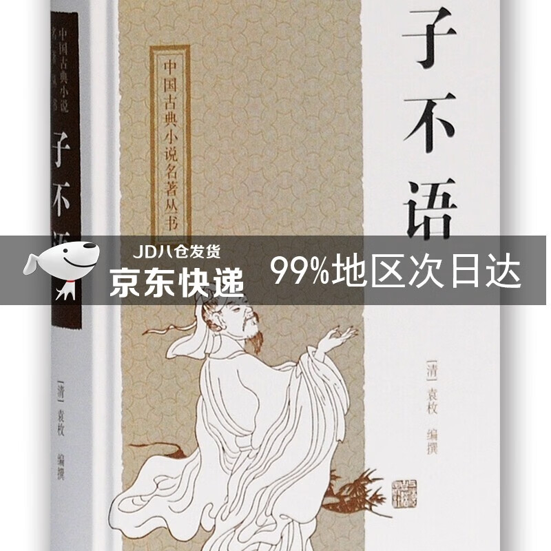 子不语/中国古典小说名著丛书