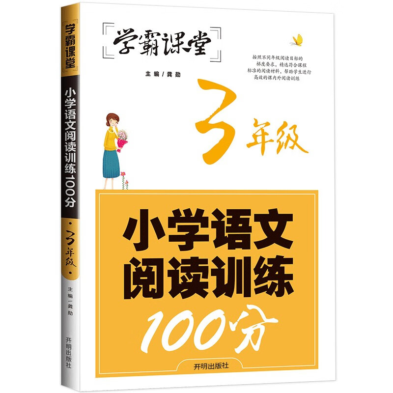 小学语文阅读训练100分·3年级 学霸课堂（新版）三年级阅读理解训练人教版各版本通用阶梯阅读专项训练100篇冲刺100分学霸课堂