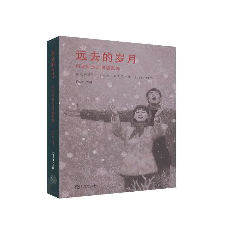 远去的岁月.影像卷 【书】