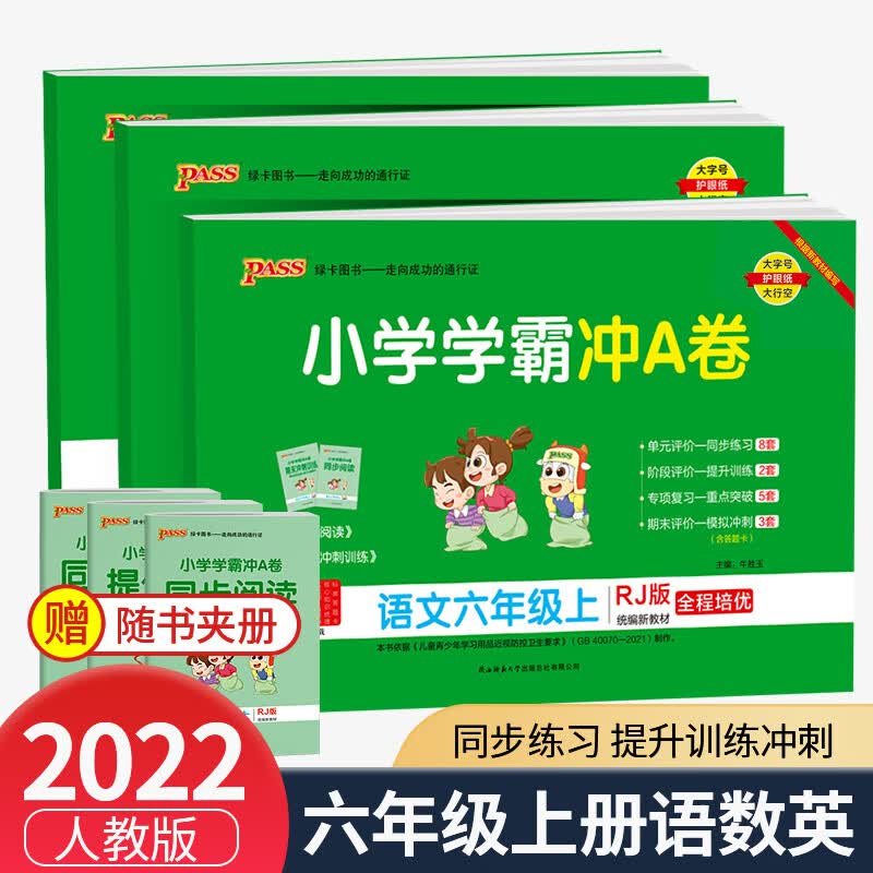 2023版 小学学霸冲A卷六年级上册下册语文数学英语部编人教版北师大pass绿卡图书小学同步训练单元期中专项期 学霸冲A卷6上 语文+数学+英语 人教版 小学六年级
