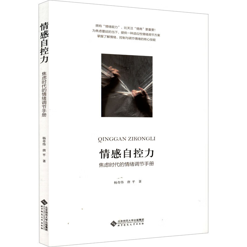 情感自控力 焦虑时代的情绪调节手册 图书
