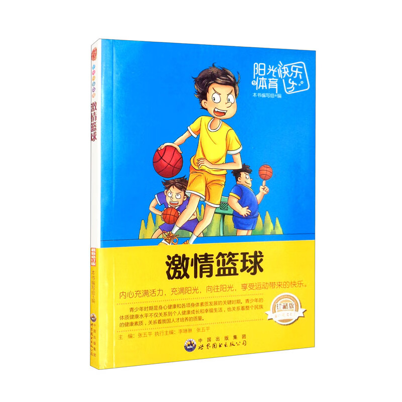阳光快乐体育：激情篮球 ~9787510019975