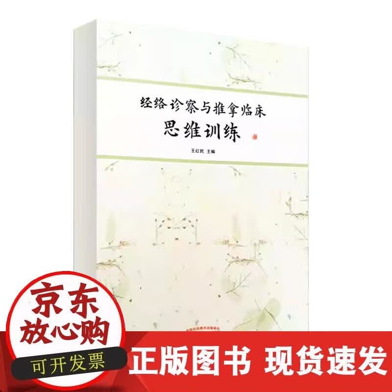 【现货】经络诊察与推拿临床思维训练