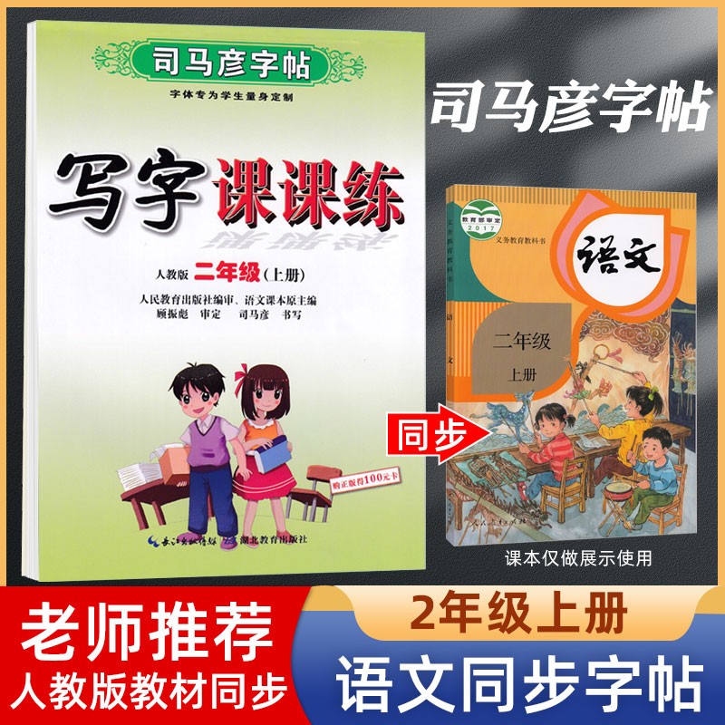 2023年司马彦小学生二年级上册下册练字帖新版部编人教版语文课本同步写字课课练生字词笔顺笔画楷书字帖 二年级上册【1本】