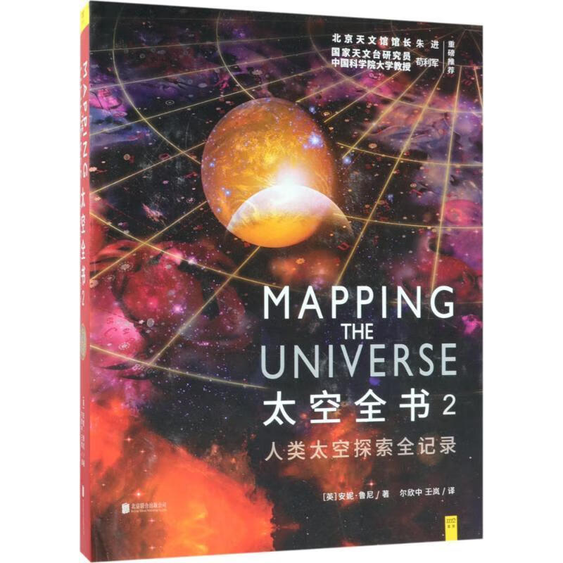 人类太空探索全记录 太空全书2 (英)安妮·鲁尼(Anne Rooney) 著,尔欣中,王岚 译【正