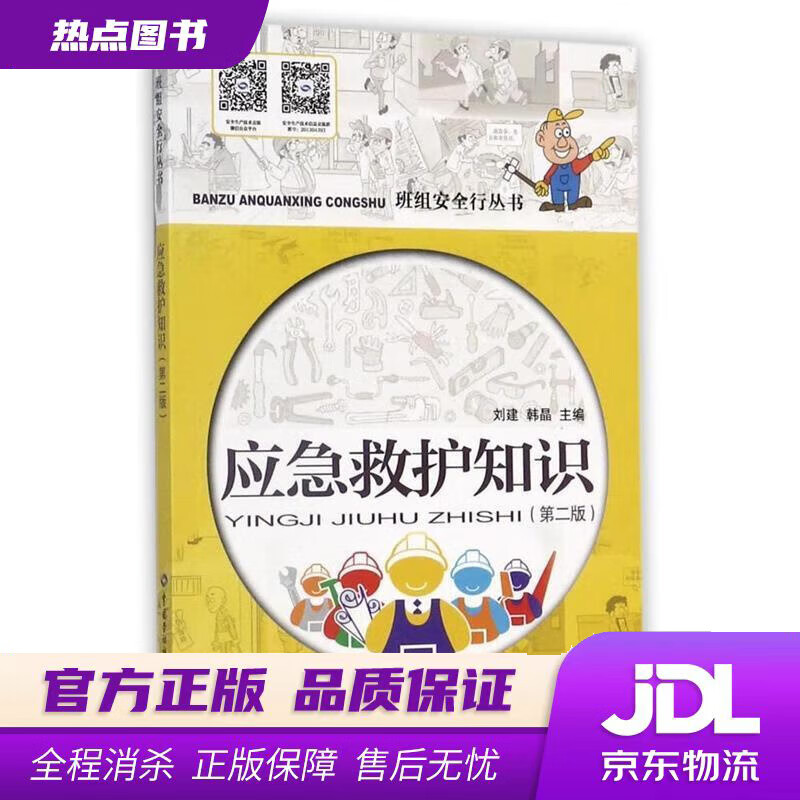 【 官方】应急救护知识（第二版） 安全生产月建议用书 刘建,韩晶 著 中国劳动社会保障出版社