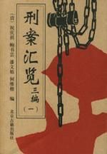 刑案汇览三编4 祝庆祺