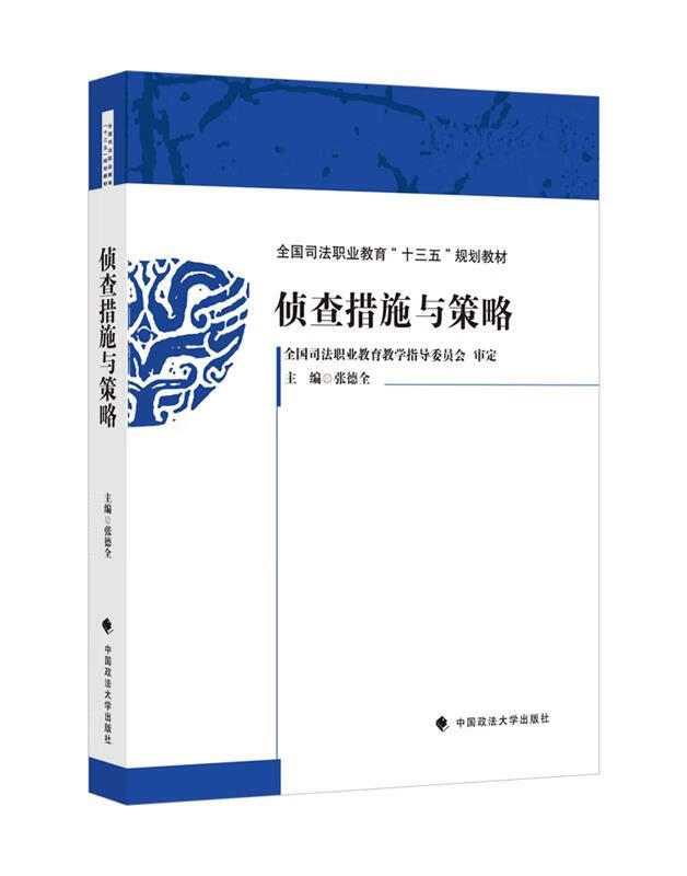 [图书] 侦查措施与策略 张德全 著 张德全 著