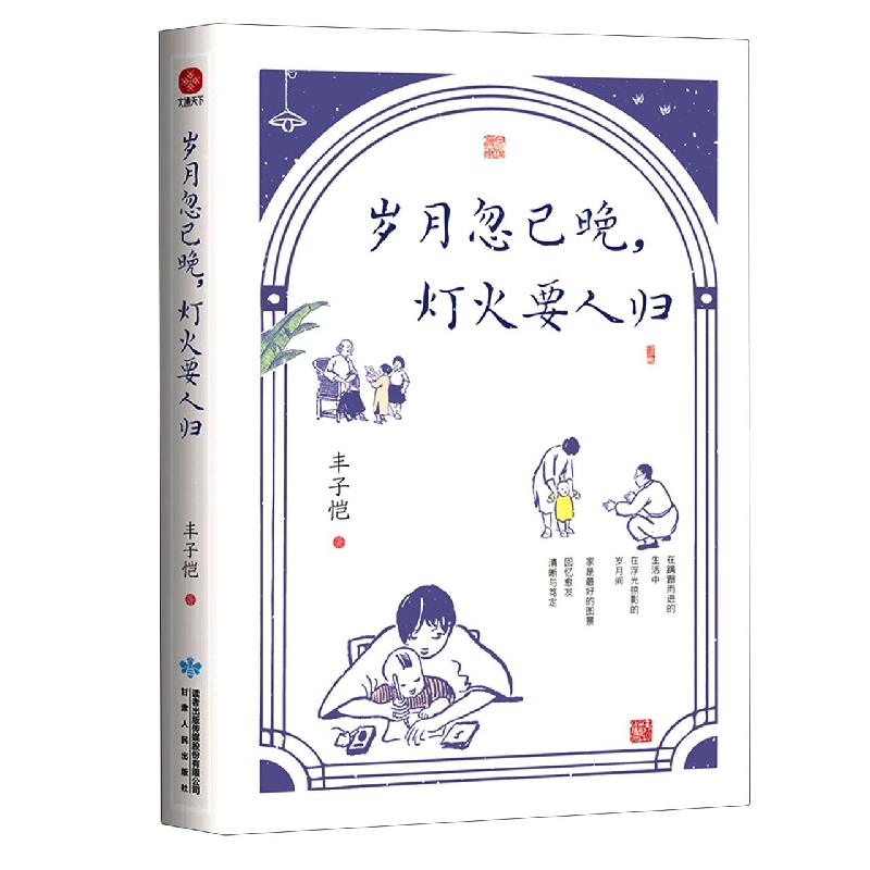岁月忽已晚灯火要人归